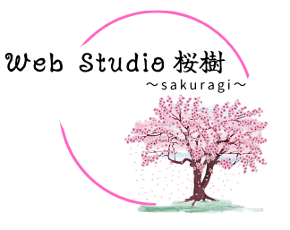 Web Studio 桜樹〜sakuragi〜 広島県のホームページ制作会社・フリーランス